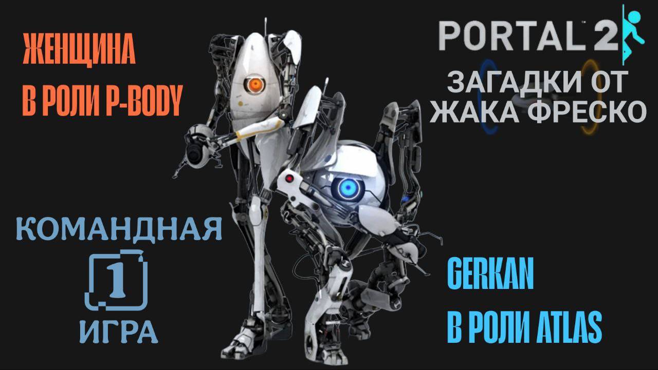 ПЕРВЫЕ ИСПЫТАНИЯ | ЗАГАДКИ ОТ ЖАКА ФРЕСКО ★ ПОРТАЛ 2 | PORTAL 2