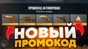 🤯 НОВЫЕ РАБОТАЮЩИЕ ПРОМОКОДЫ в Standoff 2! УСПЕЙ АКТИВИРОВАТЬ!