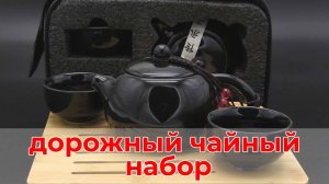 Дорожный чайный набор черного цвета