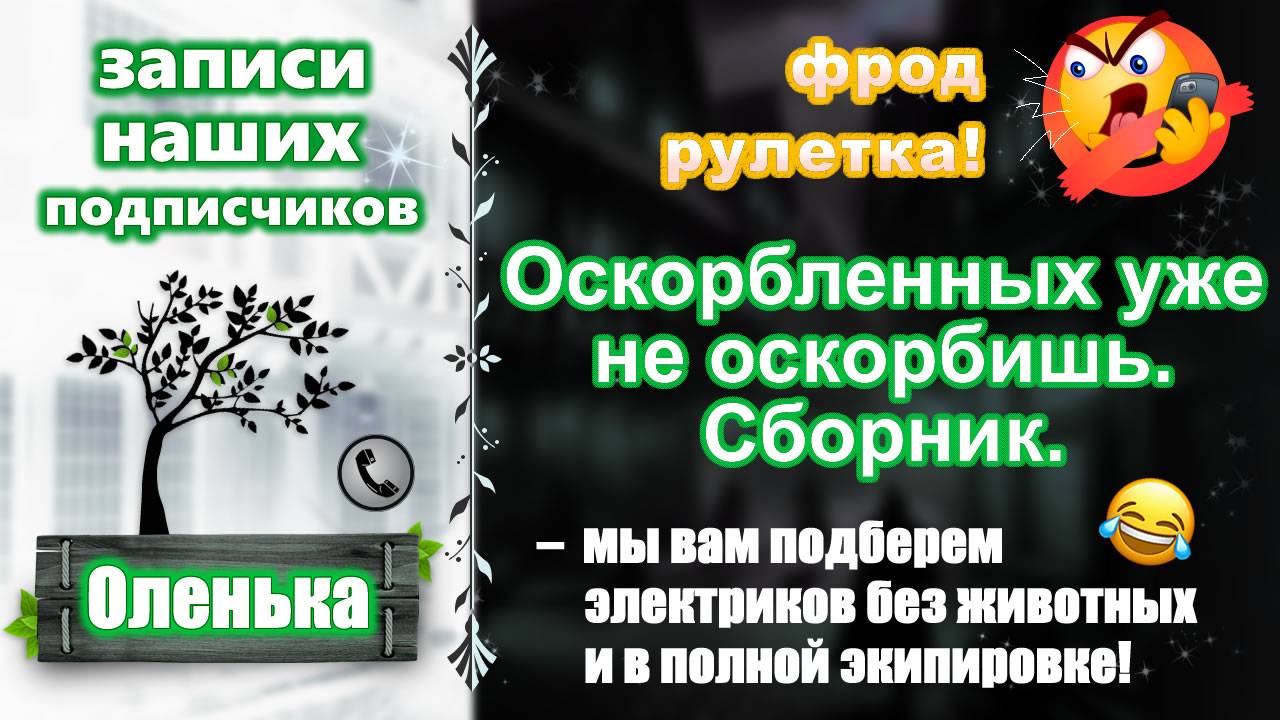 ОЛЕНЬКА. Оскорбленных уже не оскорбишь. Сборник.