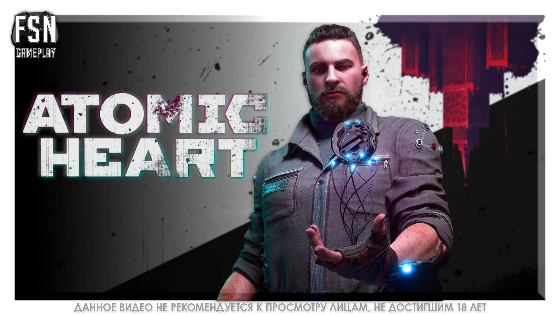 Атомное Сердце/Atomic Heart #3 ◉ ПЕРВОЕ ПРОХОЖДЕНИЕ ◉ НЕ КОНСОЛЬ ◉ [PC - версия]