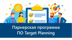 Партнерская программа Target Planning