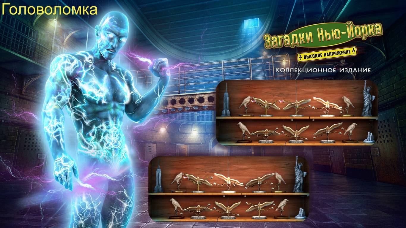 New York Mysteries 2: High Voltage (Загадки Нью Йорка 2: Высокое напряжение) - Головоломка