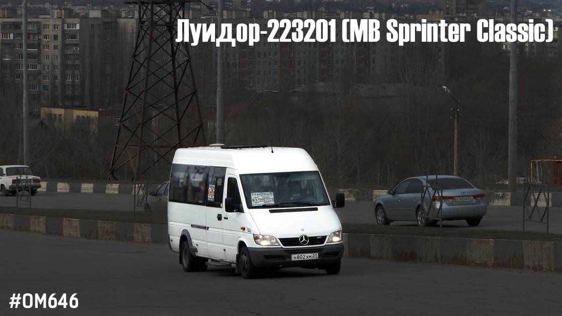 Луидор-223201 (MB Sprinter Classic) (ОМ 646 DE22LA (646.701) & TSG 330)