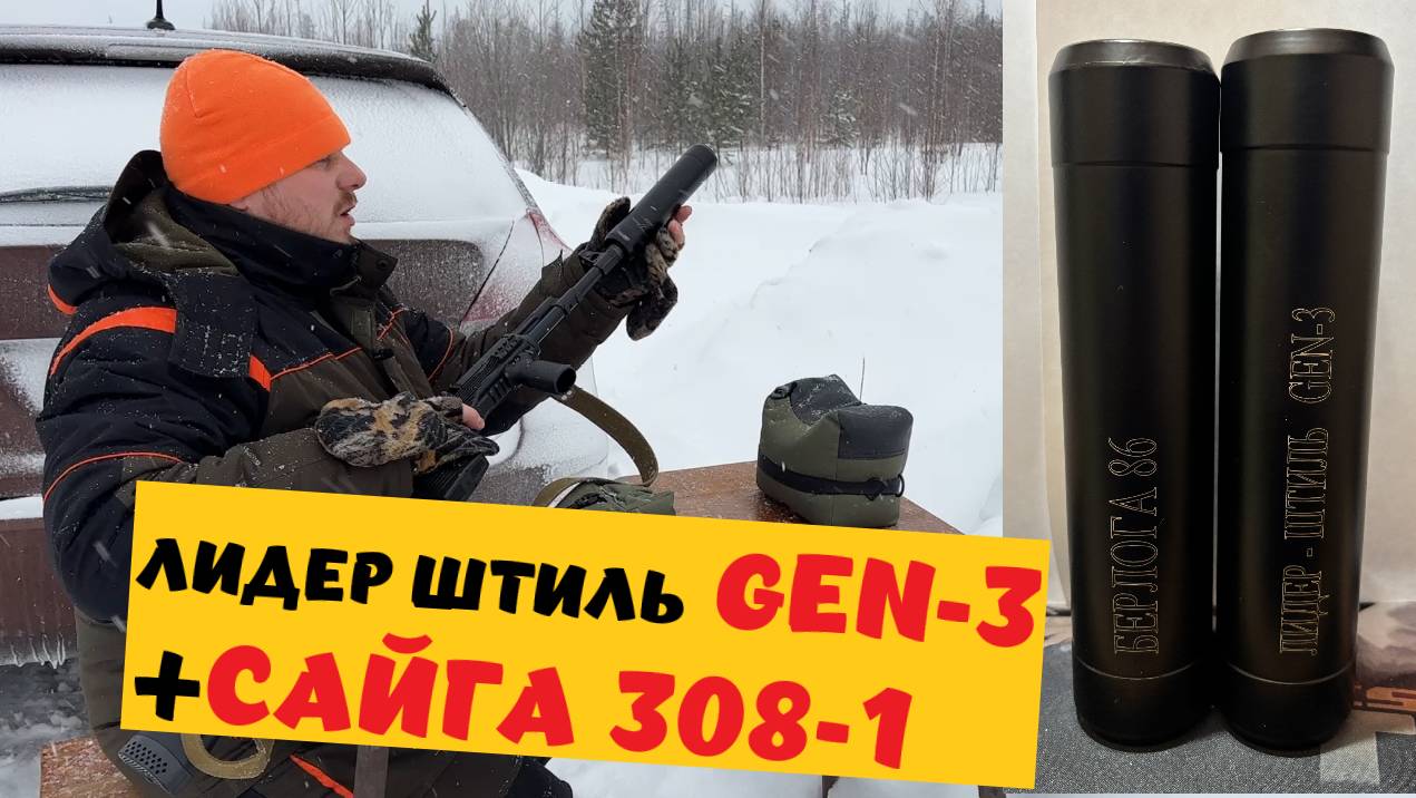 НОВЫЙ ЛИДЕР ШТИЛЬ GEN-3 + САЙГА 308!!!!!