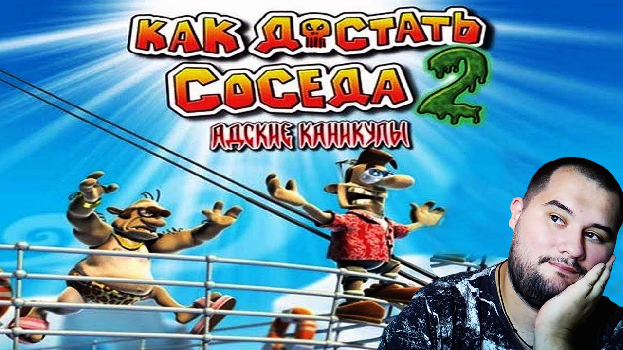 Весёлая игрушка из детства - Как достать соседа 2