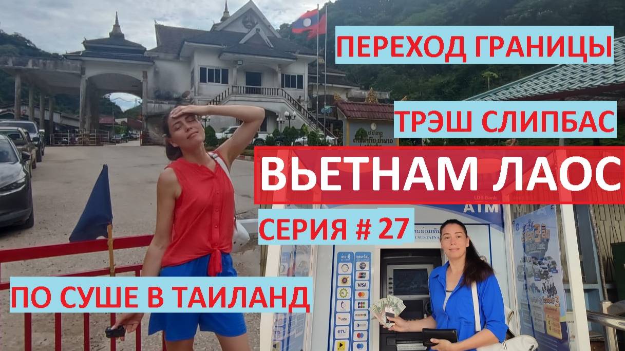 ИЗ ВЬЕТНАМА В ЛАОС СЕРИЯ 27 ТРЭШ СЛИПБАС ПЕРЕХОД ГРАНИЦЫ 1 ДЕНЬ В ЛАОСЕ РЫНОКИ ЕДЫ ПО СУШЕ В ТАИЛАНД