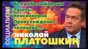 ПЛАТОШКИН-Все работы хороши, Тяготы пенсионеров, Происхождение человека