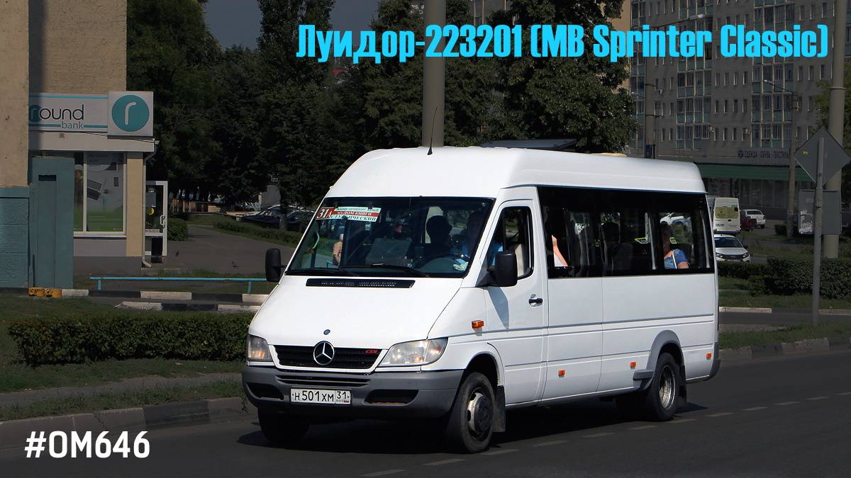 Луидор-223201 (MB Sprinter Classic) (ОМ 646 DE22LA (646.701) & TSG 330)