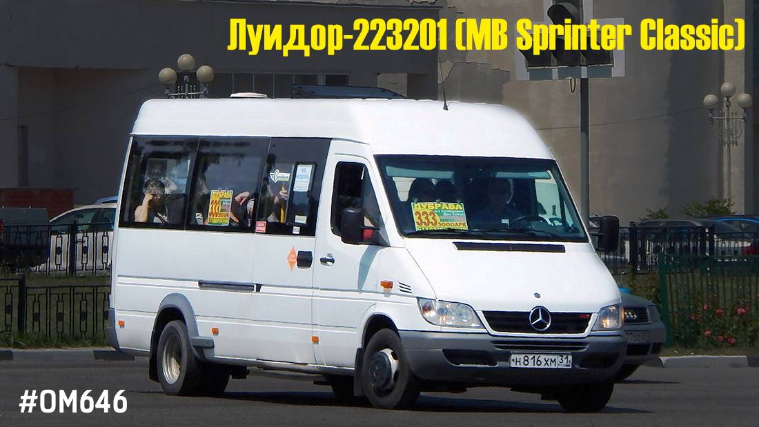 Луидор-223201 (MB Sprinter Classic) (ОМ 646 DE22LA (646.701) & TSG 330)