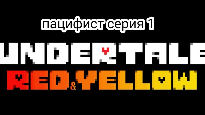 андертейл красный и жëлтый пацифист серия 1 undertale rad and yellow