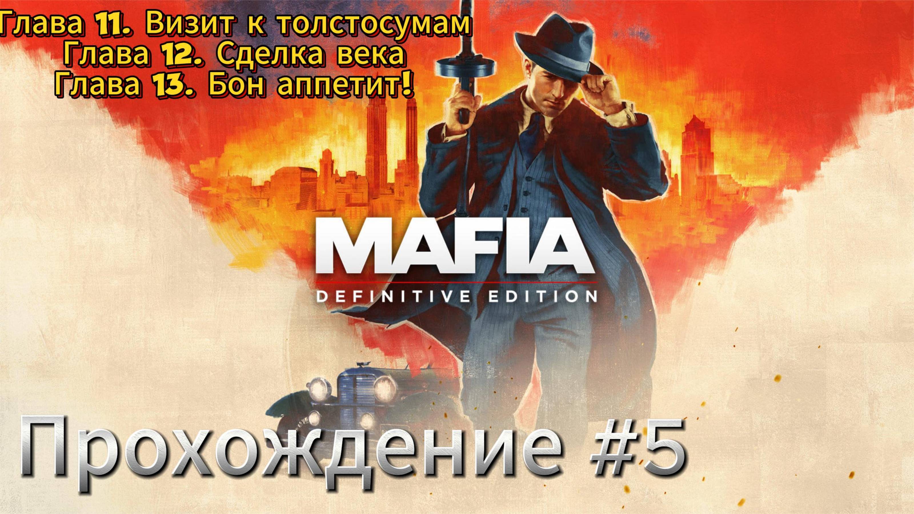 MAFIA Прохождение #5
