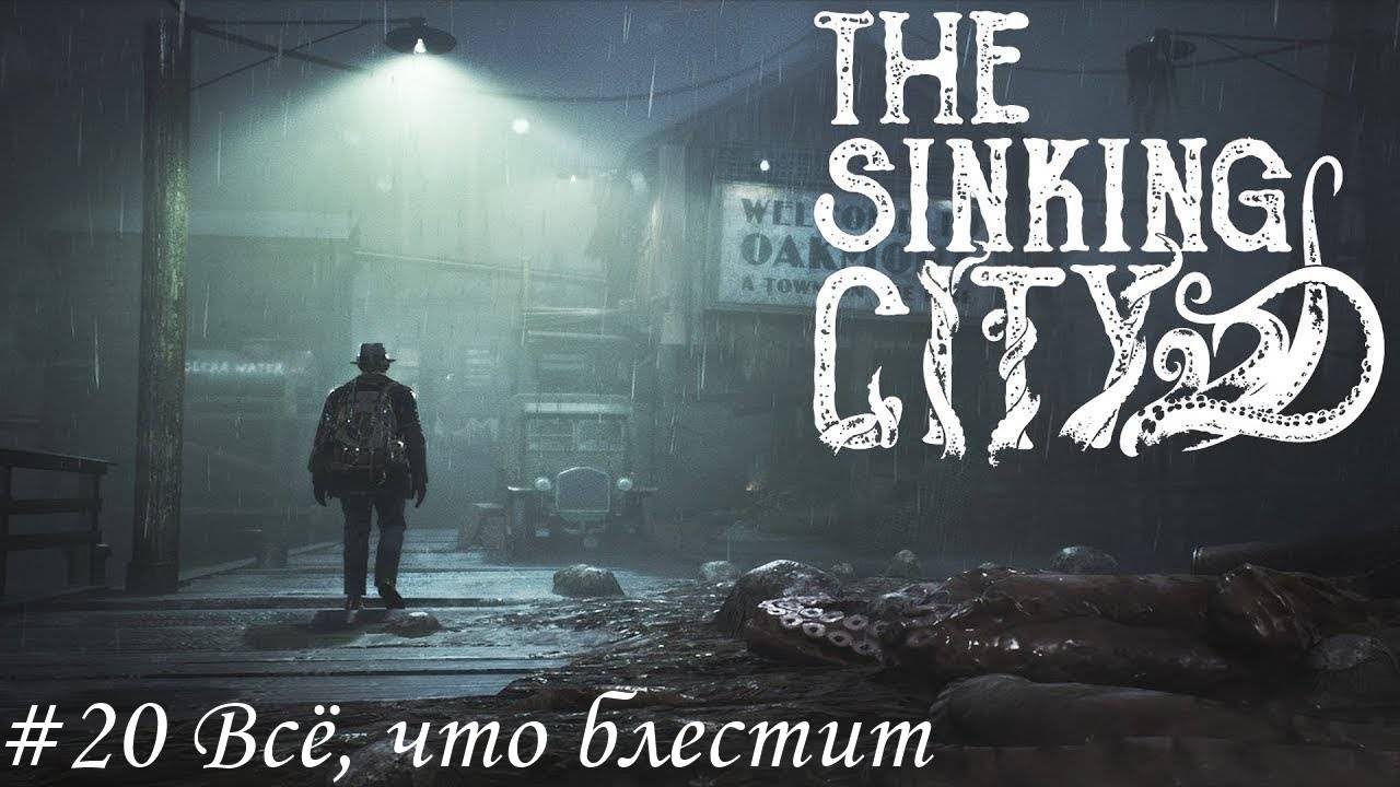 The Sinking City Прохождение #20 Всё, что блестит
