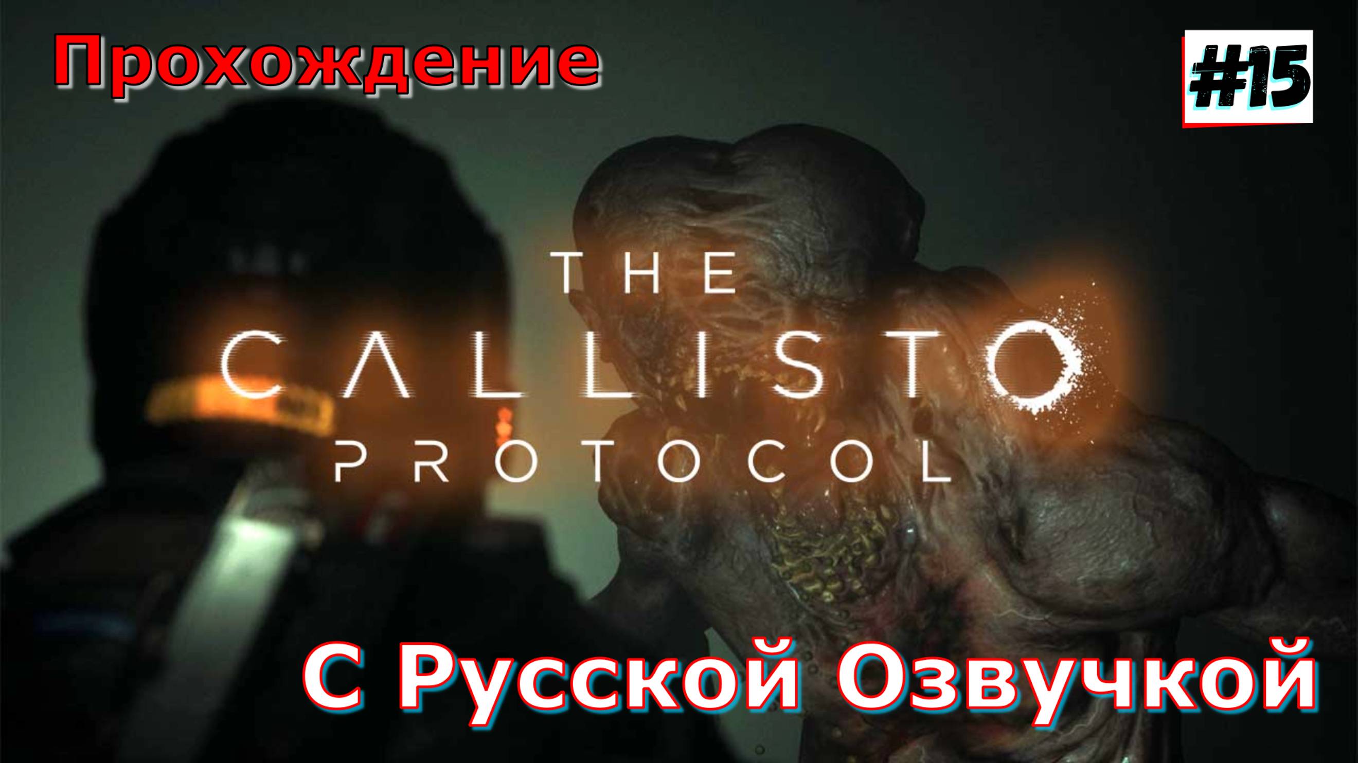 The Callisto Protocol Русская Озвучка / Полное Прохождение игры на ПК / №15 / Шутер хоррор / 2022
