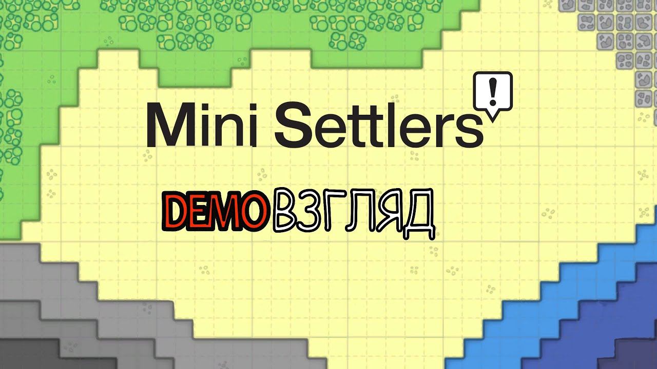 Demoвзгляд / 06 / Mini Settlers.