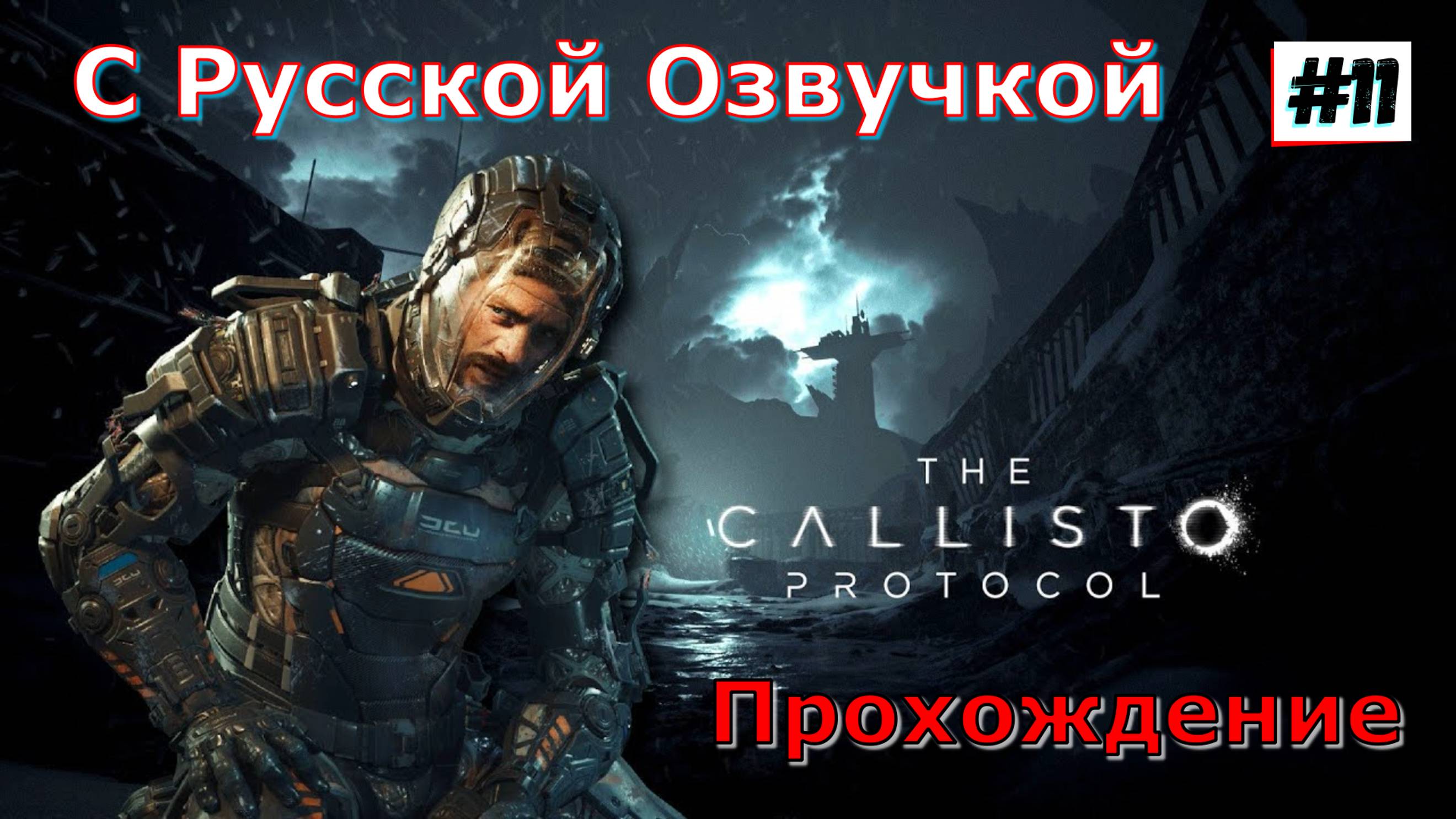 The Callisto Protocol Русская Озвучка / Полное Прохождение игры на ПК / №11 / Шутер хоррор / 2022