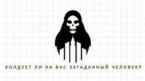 КОЛДУЕТ ЛИ НА ВАС ЧЕЛОВЕК? МАГИЧИТ ЛИ НА МЕНЯ ЗАГАДАННЫЙ ЧЕЛОВЕК? КОЛДУЕТ ЛИ ОН НА МЕНЯ? ТАРО.