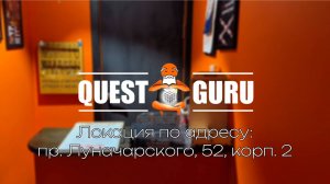 QuestGuru квесты в Санкт-Петербурге по Адресу пр. Луначарского д.52, к.2.