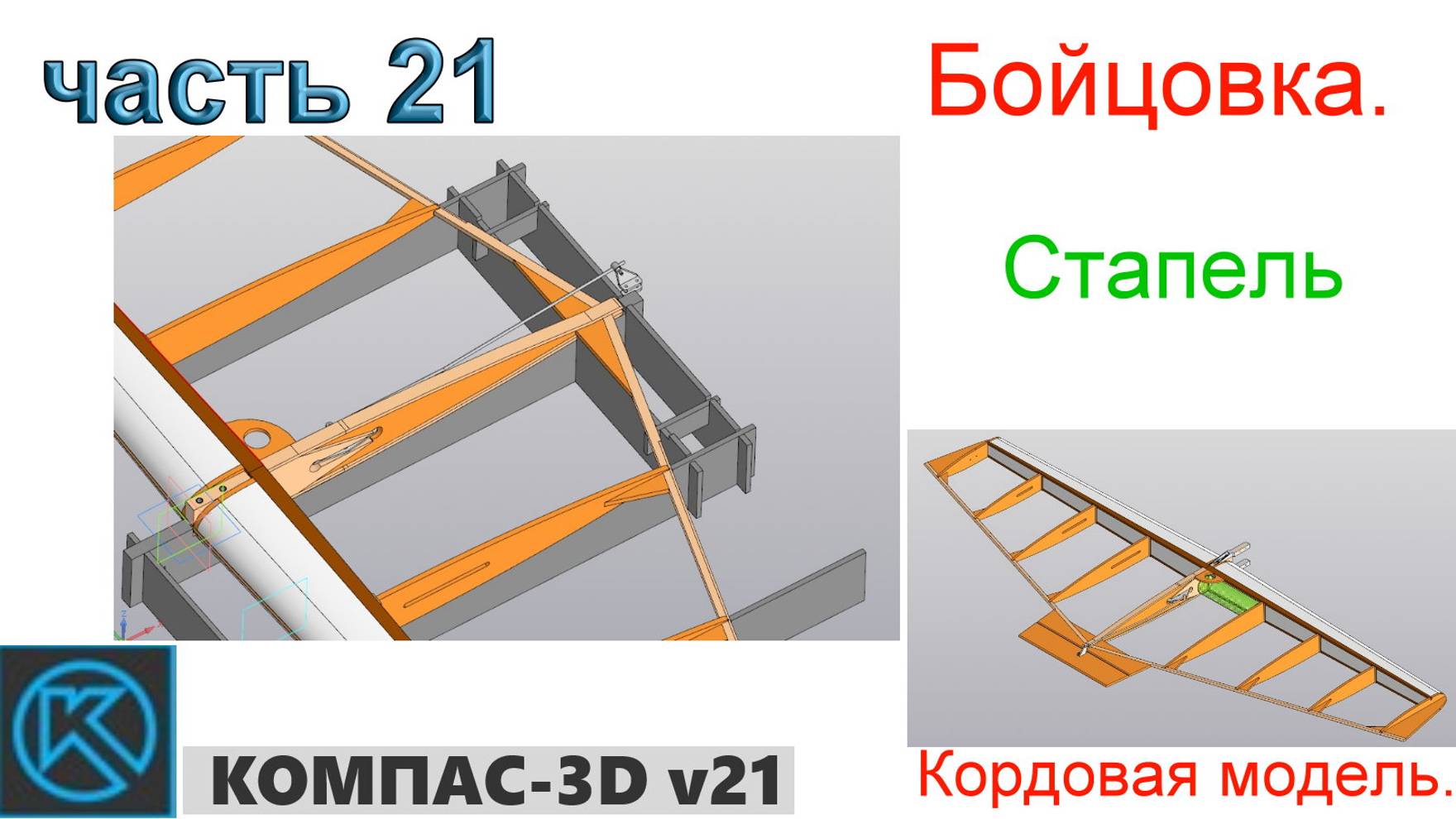 Бойцовка - кордовая модель (часть 21)