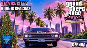 GTA Vice City ПОХОРОШЕЛ?! ✅ Прохождение игры "GTA Vice City The Definitive Edition", серия 1.