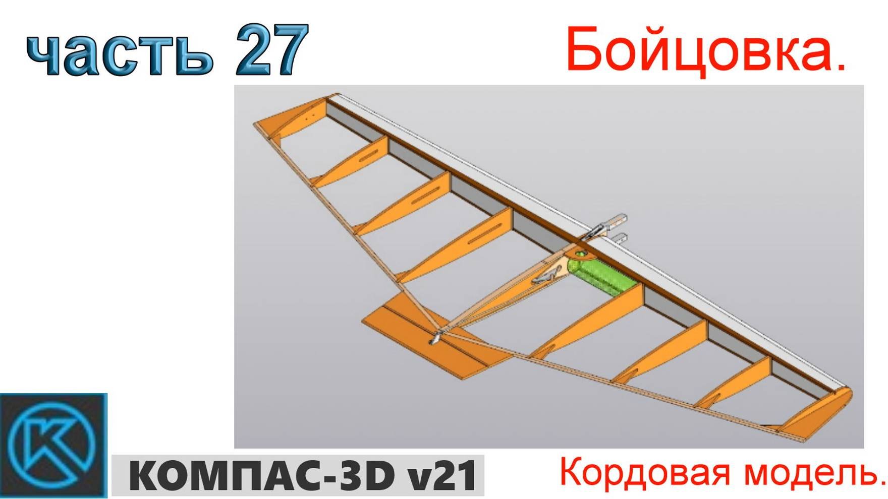 Бойцовка - кордовая модель (часть 27)