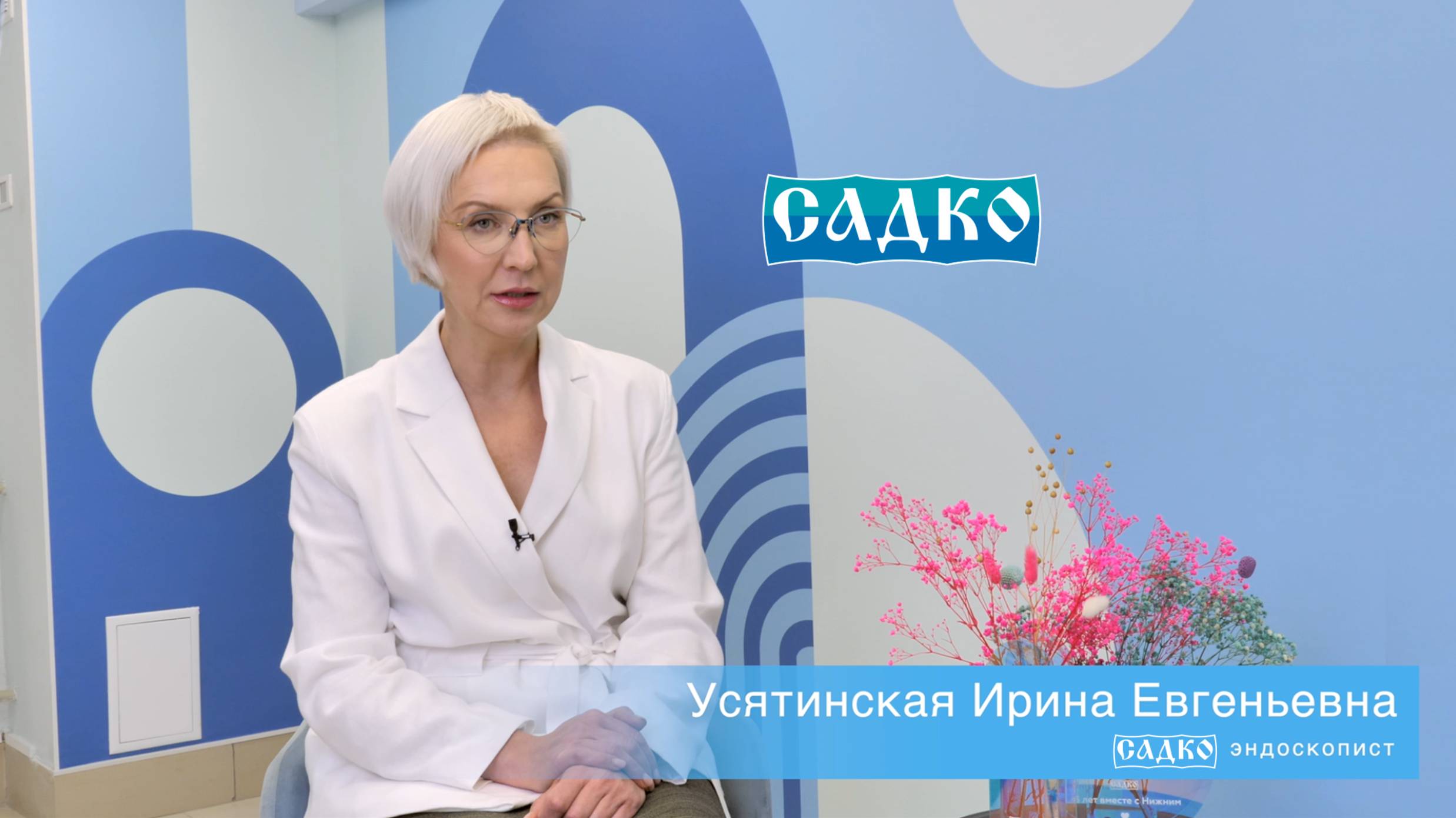 САДКО врач: Усятинская Ирина Евгеньевна