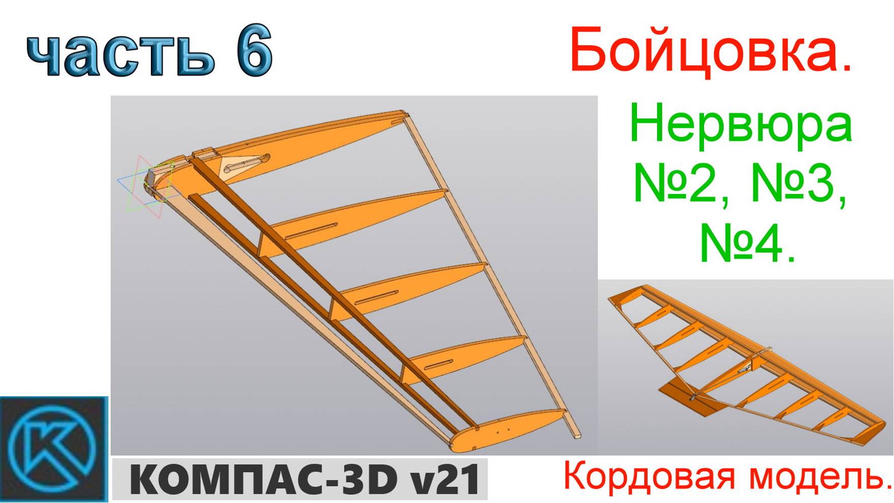Бойцовка - кордовая модель (часть 6)