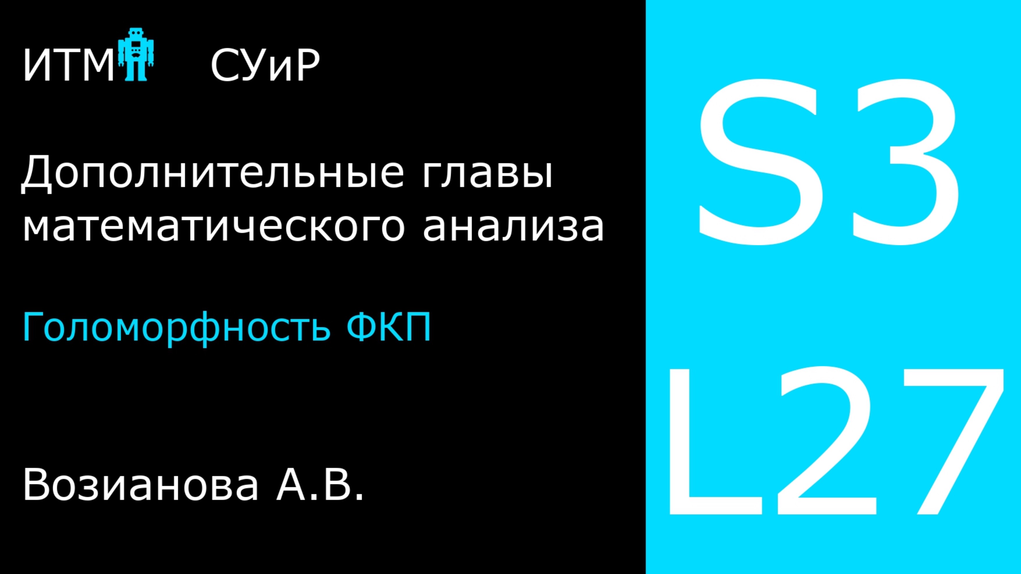 Голоморфность функции комплексной переменной | Лекция 27 | Математический анализ 3 | А. В. Возианова