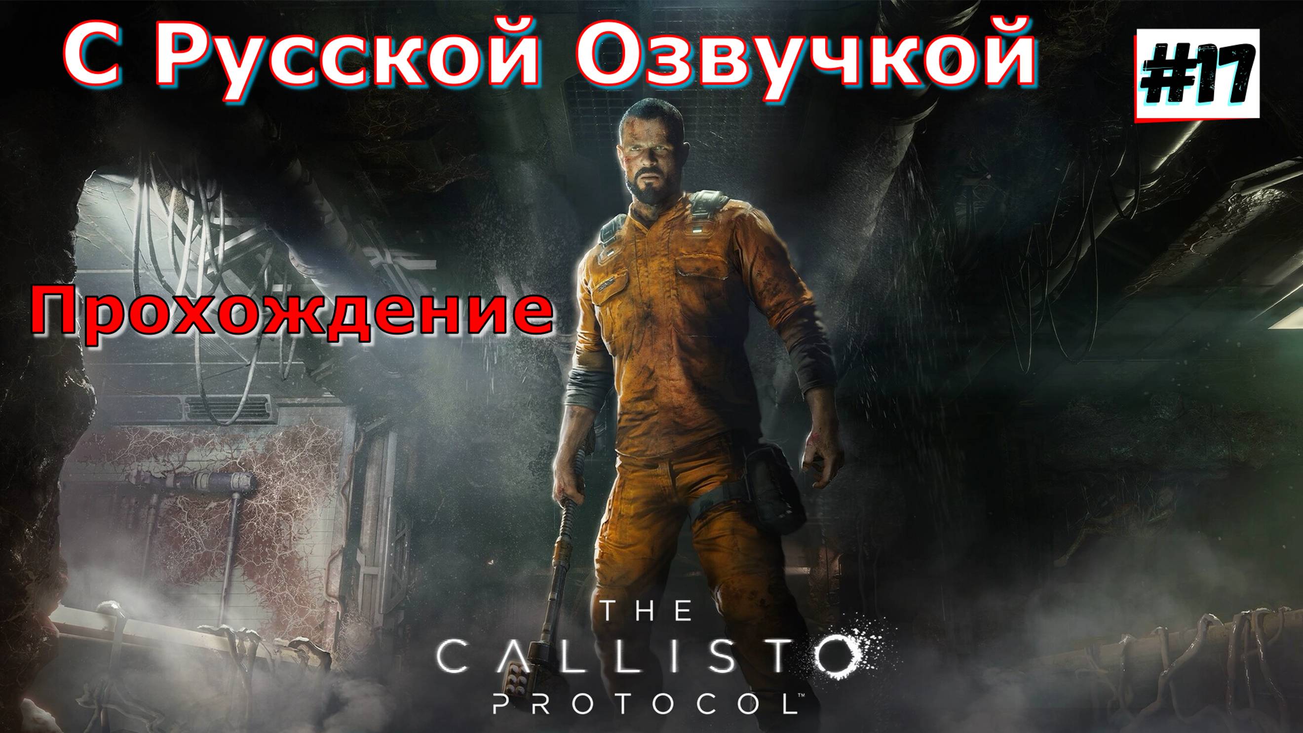 The Callisto Protocol Русская Озвучка / Полное Прохождение игры на ПК / №17 / Шутер хоррор / 2022