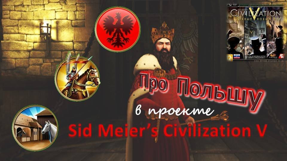 Sid Meier's Civilization V. Очерк про Польшу