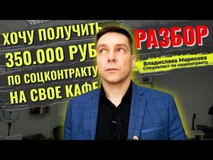 Как ПОЛУЧИТЬ соцконтракт НА КАФЕ?