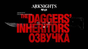 Arknights - The Daggers Inheritors (Озвучка)