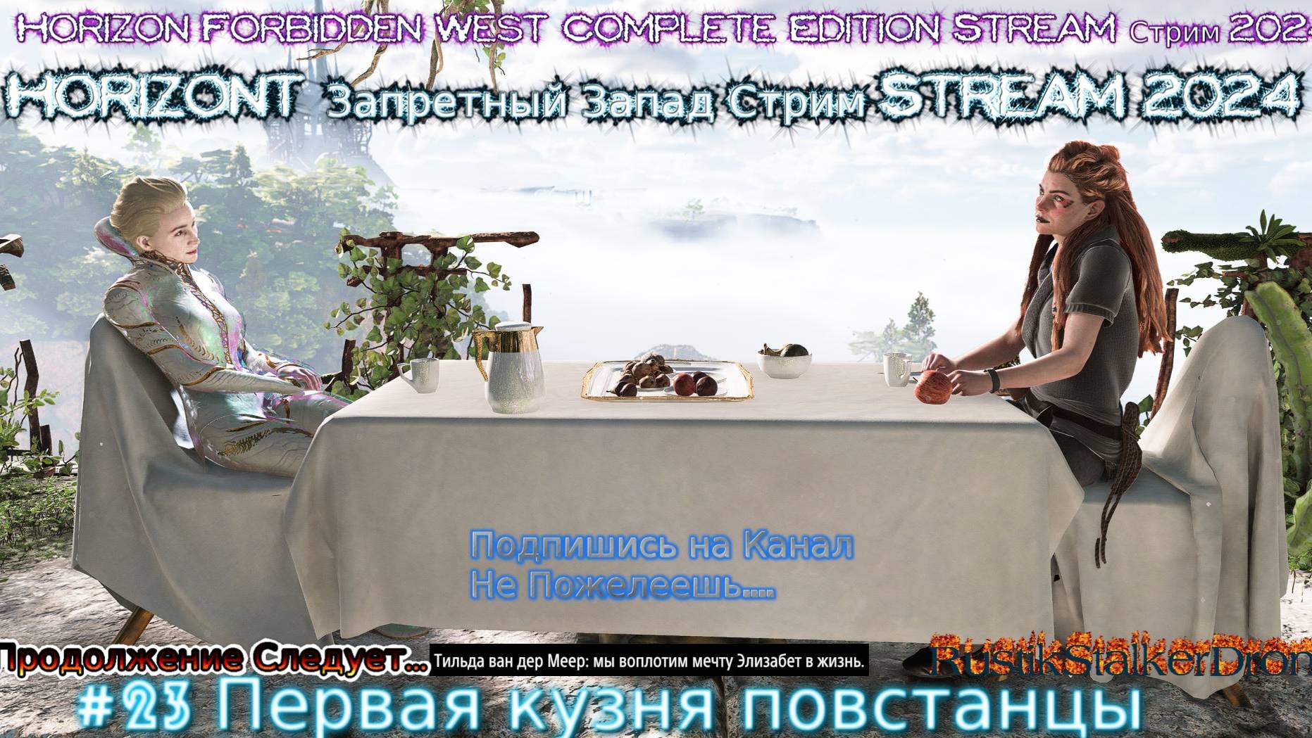 Horizon 2 запретный запад RustikStalkerDron Stream Стрим 2024 прохождение #23 Первая кузня повстанцы