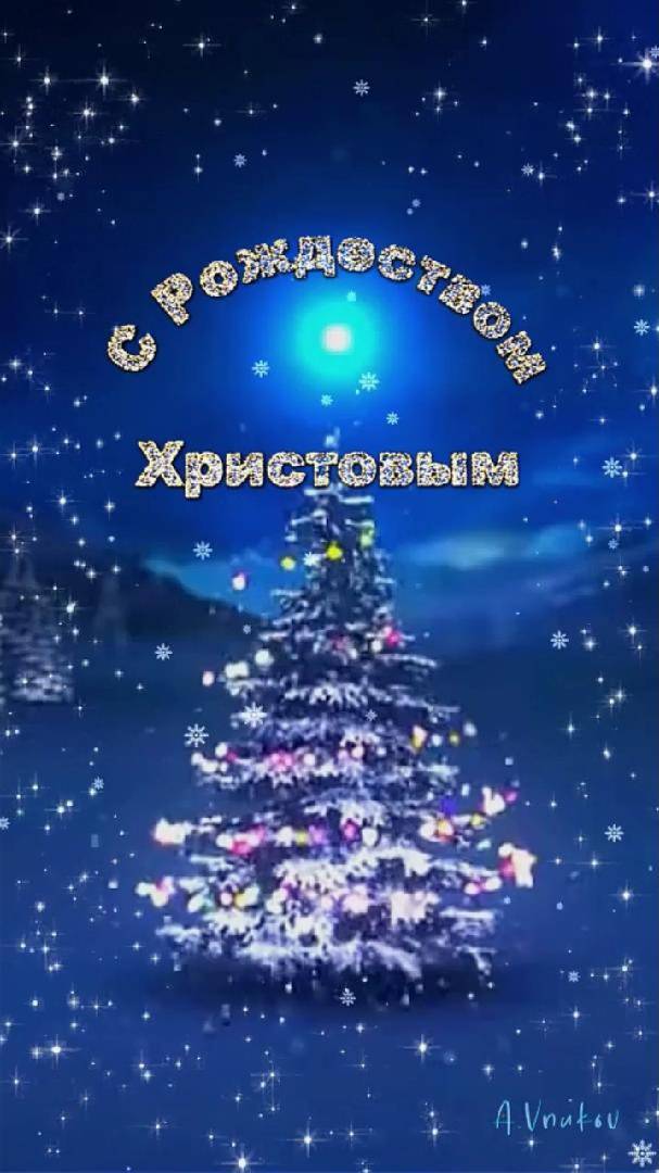 С Рождеством Христовым