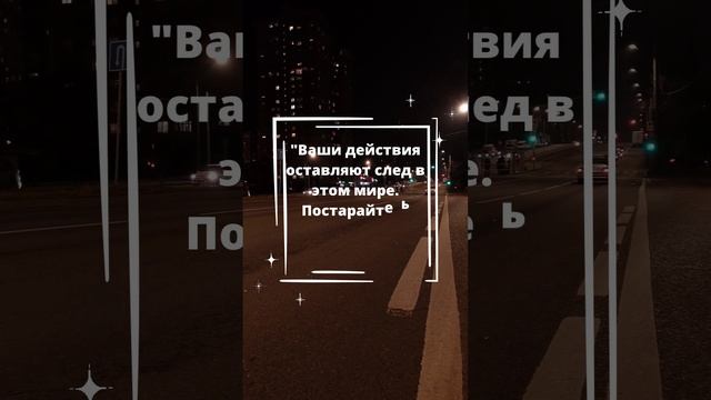#мудрыеслова."Светлый след"
