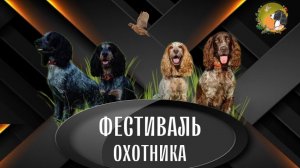 6-й Ежегодный Фестиваль Охотника ЩРОСы