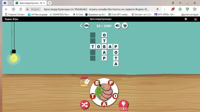 Кроссворд Кулинара (от Mobiloids) - играть онлайн бесплатно на сервисе Яндекс Игры — Яндекс Браузер