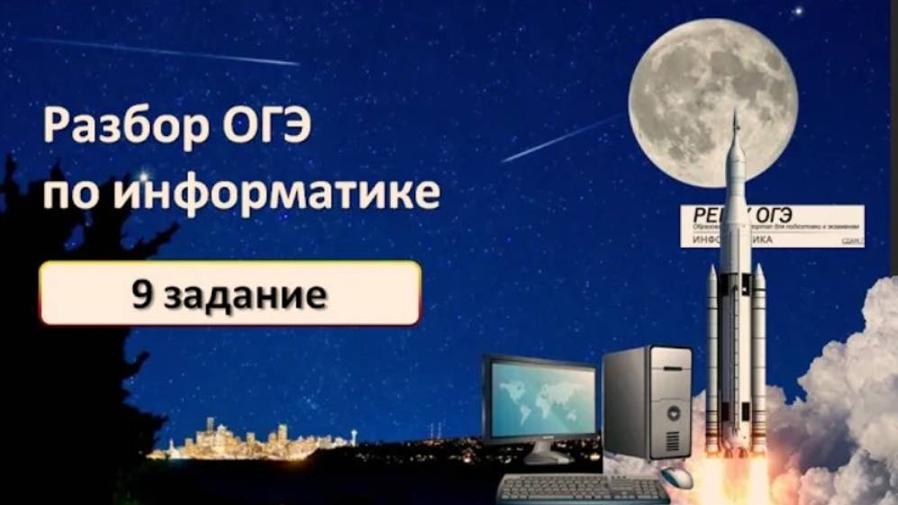Разбор 9 задания | ОГЭ по информатике 2025