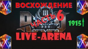 RAID Live-Arena Вошли в Третье Серебро! Рвёмся в Четвертое и к Золоту! Самые интересные бои недели