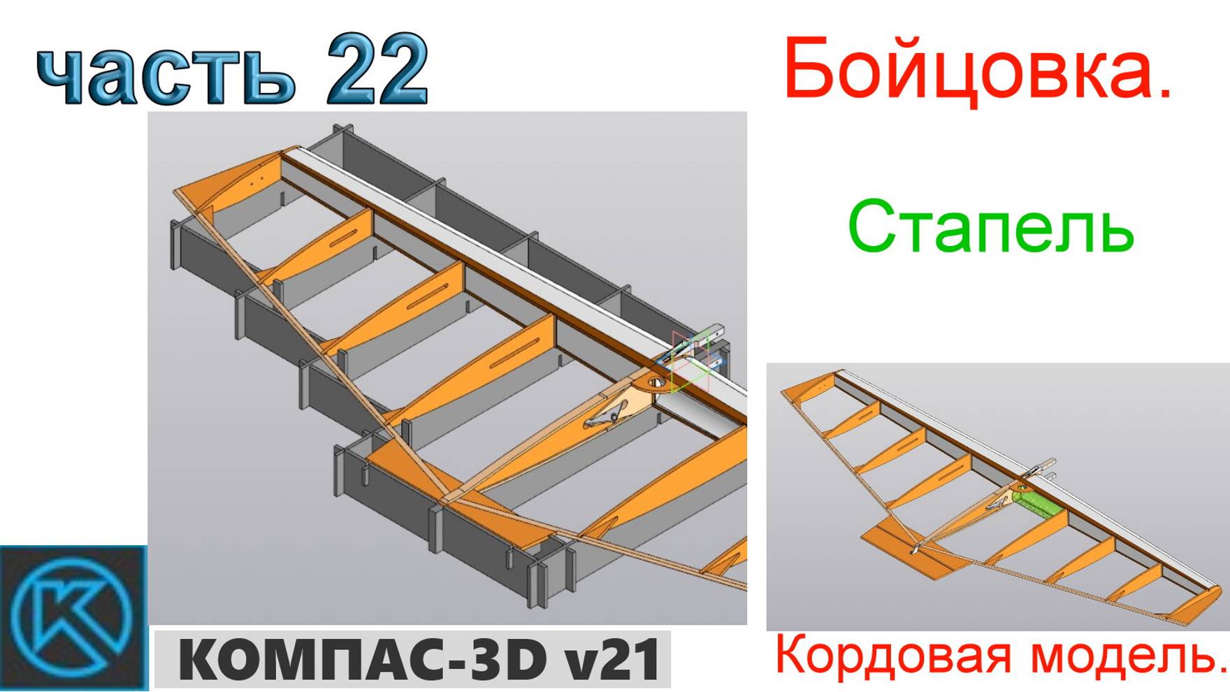 Бойцовка - кордовая модель (часть 22)