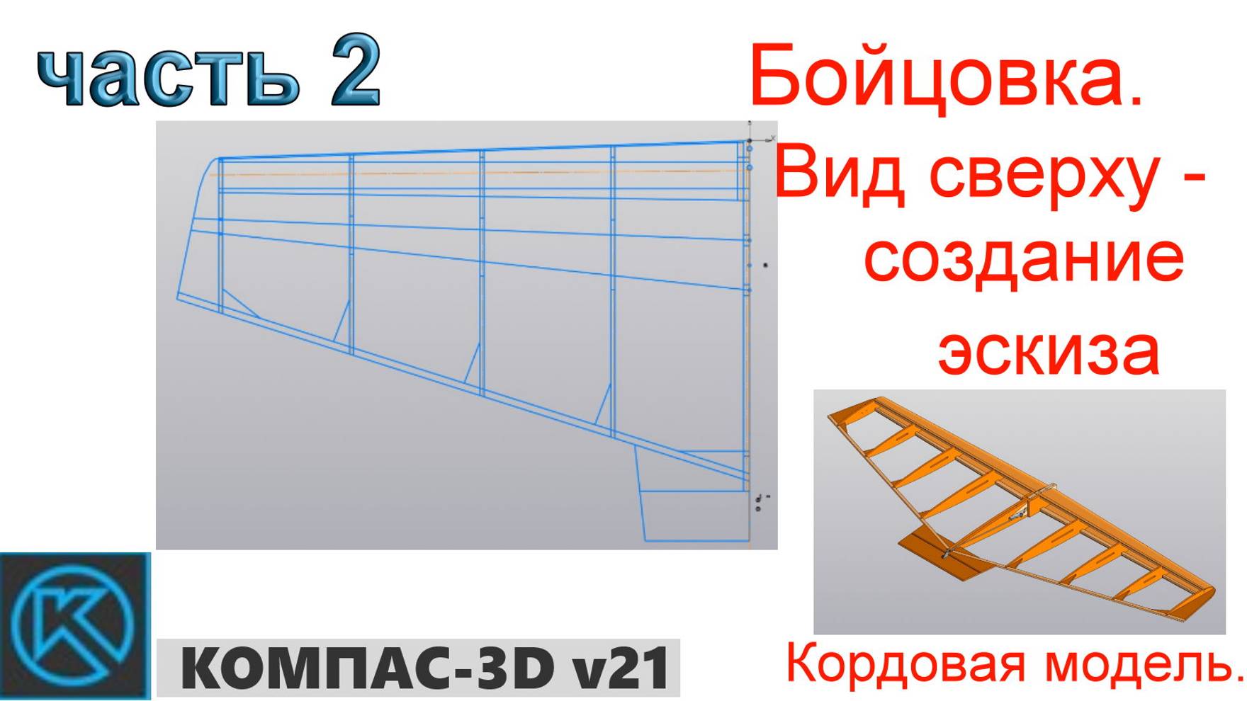 Бойцовка - кордовая модель (часть 2)