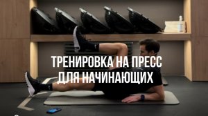 Тренировка на пресс для начинающих
