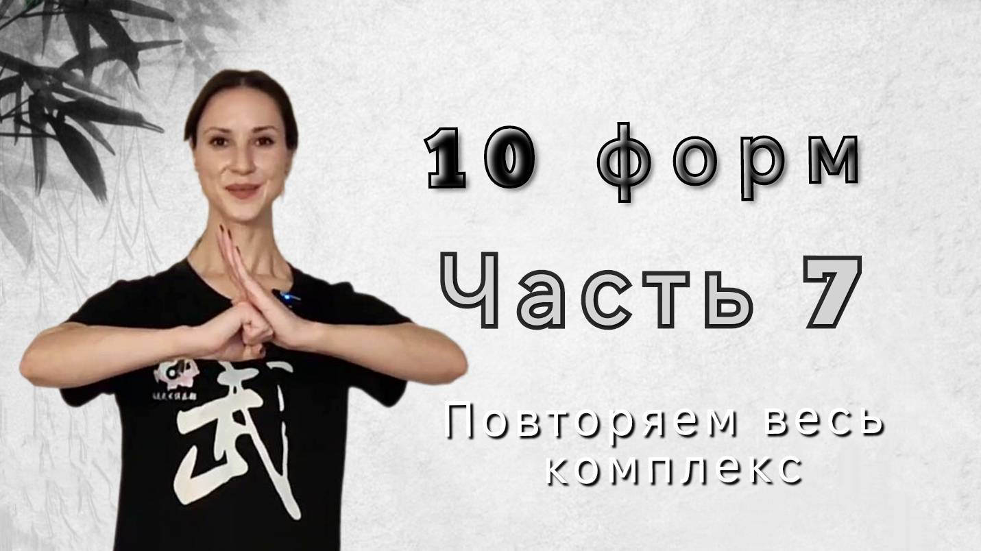 10 форм. Часть 7