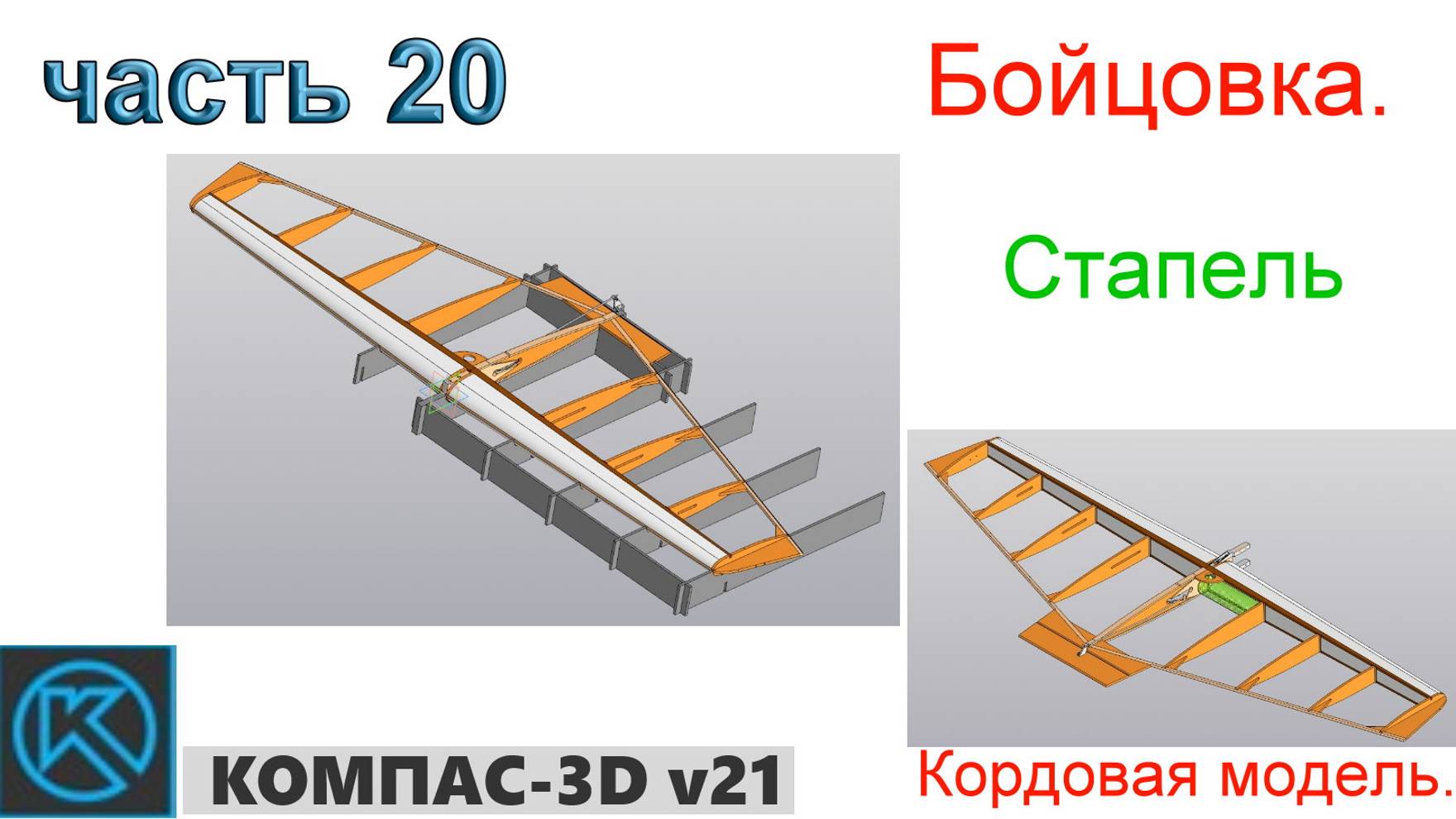 Бойцовка - кордовая модель (часть20)