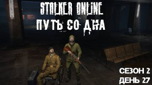 Путь со дна в STALKER ONLINE Сезон 2 День 27