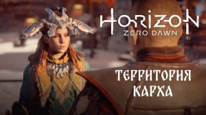 Прохождение Horizon Zero Dawn - Территория Карха!!! #13