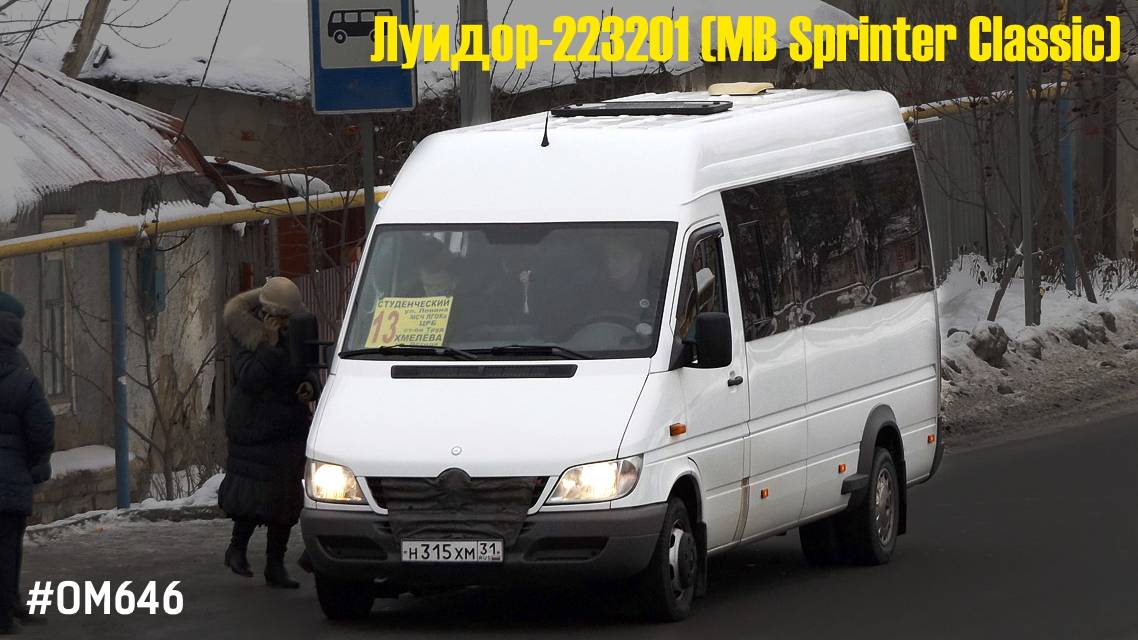 Луидор-223201 (MB Sprinter Classic) (ОМ 646 DE22LA (646.701) & TSG 330)