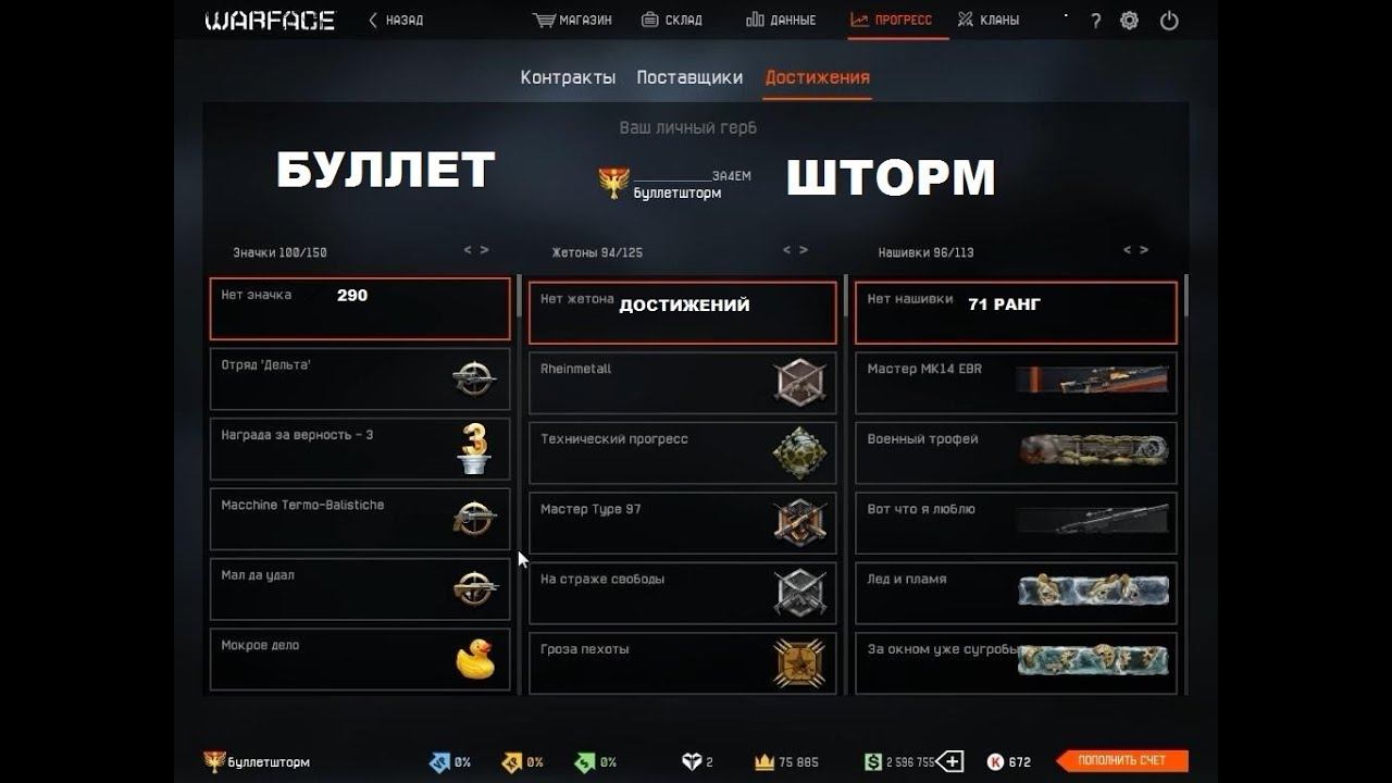 Warface - Видео Обзор на 290 достижений.