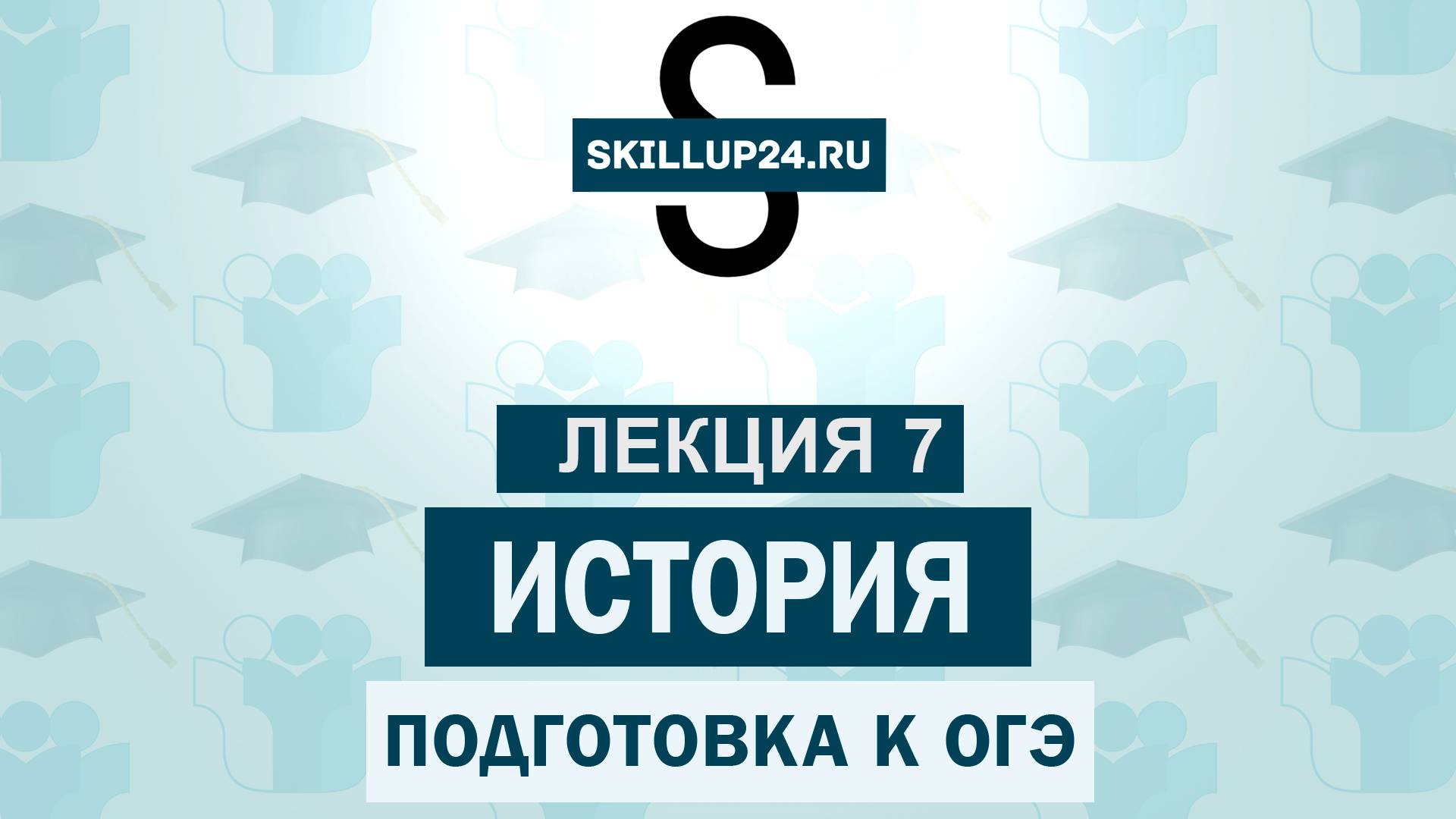 История ОГЭ 7 урок