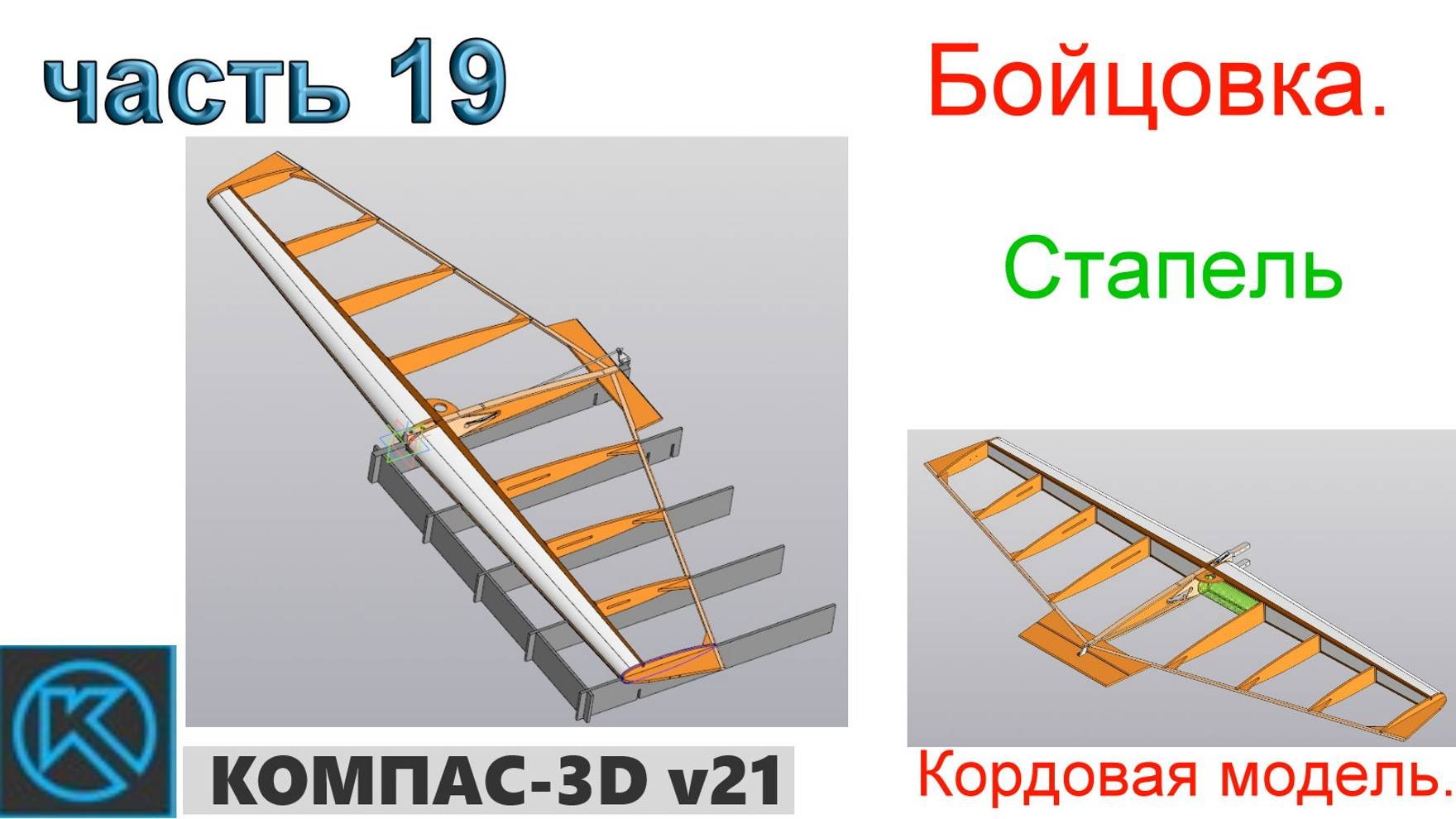 Бойцовка - кордовая модель (часть 19)